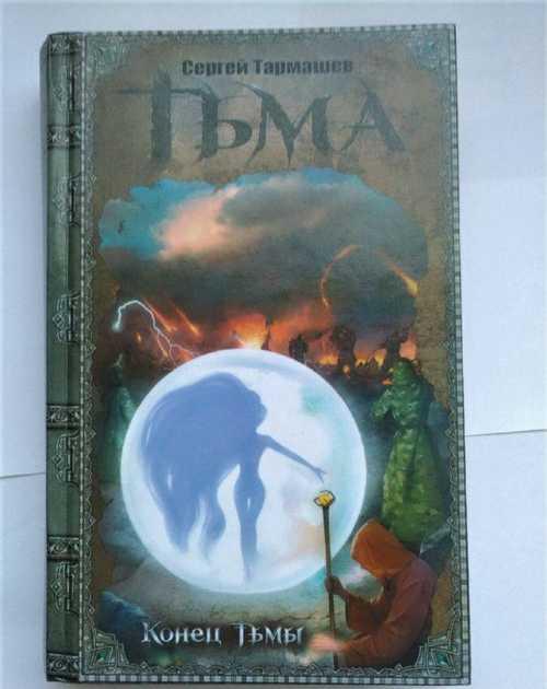 Книга Сергей Тармашев "Тьма. Конец тьмы"