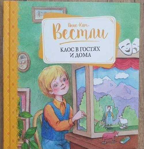 Вестли Анне-Катрине "Каос в гостях и дома"