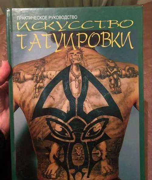 Книга Искусство татуировки