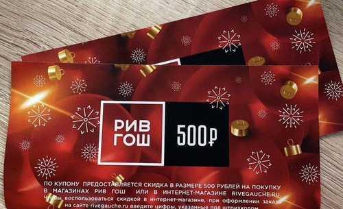 Купон Рив гош 500