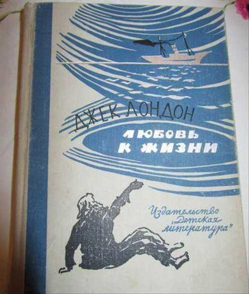 Джек Лондон "Любовь к жизни".Избранное