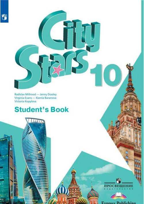 city stars 10 класс учебник