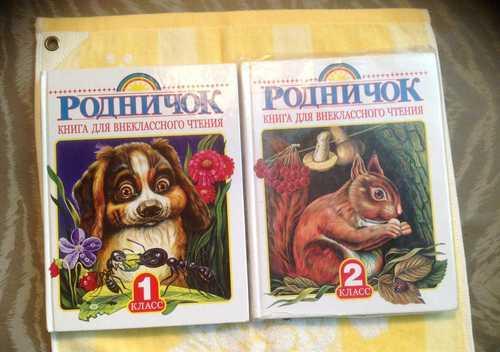 Книжка Родничок. Хрестоматия Родничок. Родничок 1. Родничок 1-4 класс.