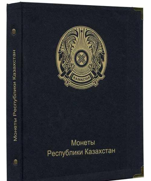 Альбом для монет Республики Казахстан с 1995 по нв