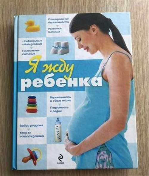 Книга Я жду ребенка