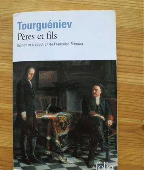 Fils французский. Pere et fils Tourgueniev.