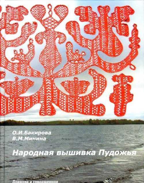 "Народная вышивка Пудожья" Бакирова О.И./Минина В