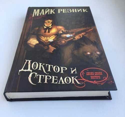 Майка резника. Майк Резник книги. Резник Майк "доктор и стрелок".