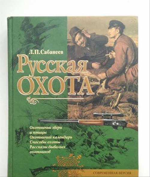 Книга подарочная "Русская охота" Л. П. Сабанеев