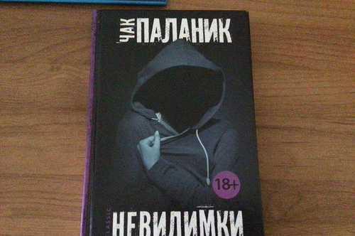 Чак Паланик. Невидимки. Невидимки Чак Паланик книга. Невидимки Чак Паланик фильм. Чак Паланик невидимки персонажи.