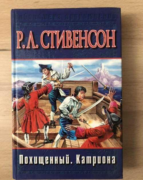 Книга Р. Л. Стивенсона