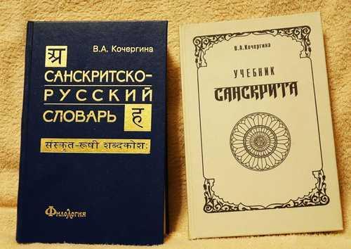 Санскрит. Учебник и словарь санскритского языка