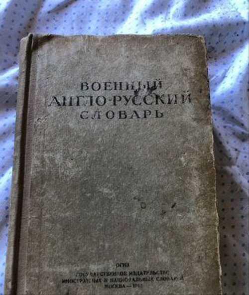 Военный англо-русский словарь 1942