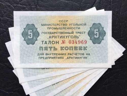 5 копеек 1979 года. Трест Арктикуголь (Шпицберген)
