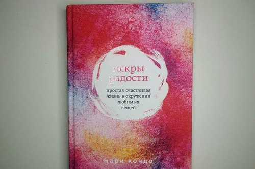 Книга "Искры Радости" Мари Кондо