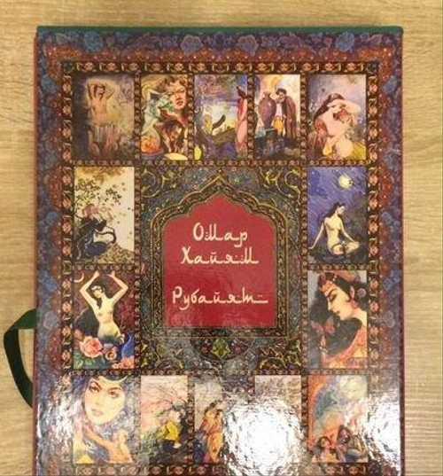 Книга коллекционная Омар Хайям* Рубайят