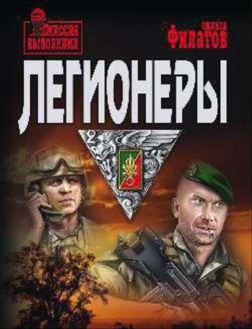 Легионеры