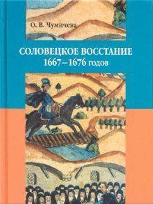 Соловецкое восстание 1667-1676 годов