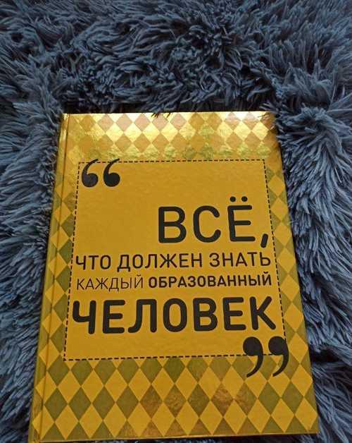 Каждый образованный человек. Всё что должен знать каждый образованный человек. Вещи которые должен знать каждый образованный человек. Картины которые должен знать каждый образованный человек. Вещи которые должен знать каждый образованный человек книга.