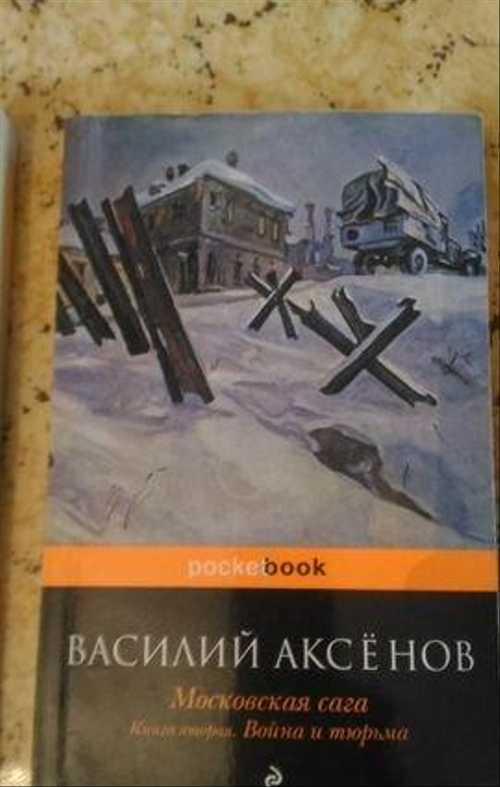 Московская сага книга. Аксенов в. "Московская сага". Василий Аксенов Московская сага. Московская сага обложка книги.