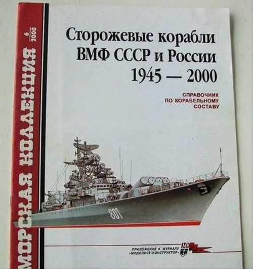 Сторожевые корабли вмф СССР и России 1945-2000