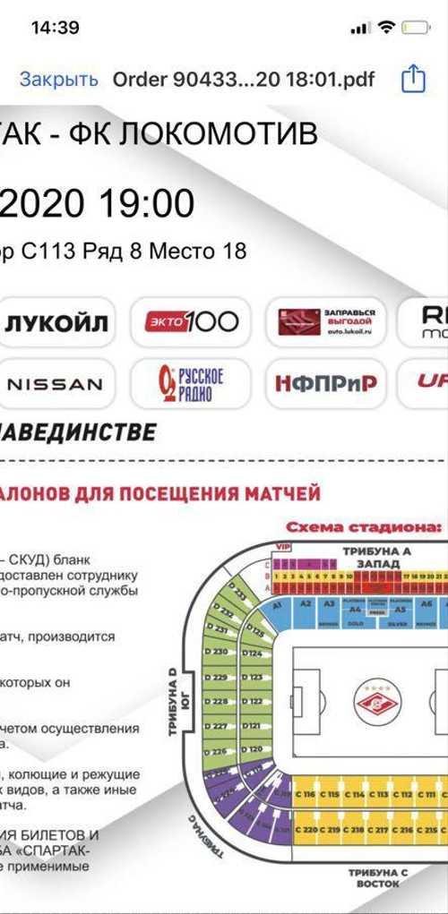 Билеты на Спартак - Локомотив 23.08.2020