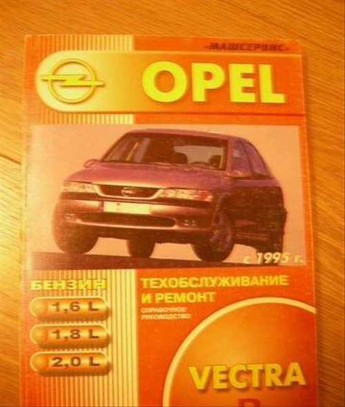 Opel Vectra B/Опель Вектра Б руководство по экспл