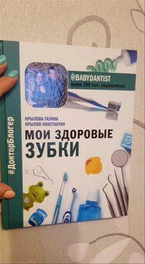 Крылов Константин "Мои здоровые зубки"