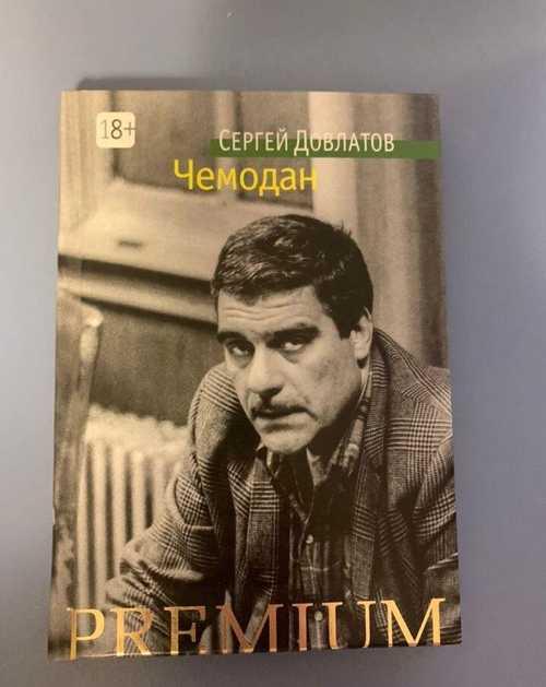 Сергей Довлатов. Собрание книг