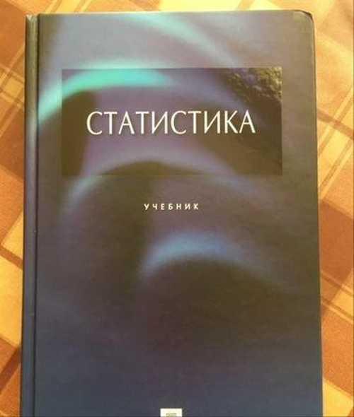 Учебник Статистика