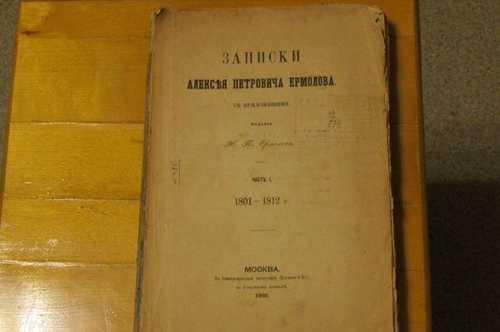 Записки Алексея Петровича Ермолова, изд. 1865 г