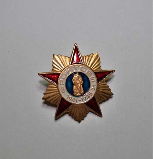 Знак "Фронтовик 1941-1945"