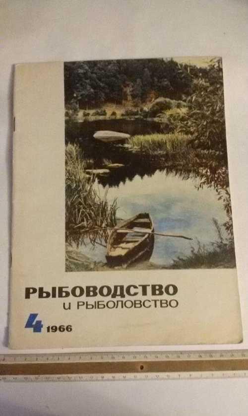 Журнал СССР. Рыбоводство и рыболовство. №5 1966
