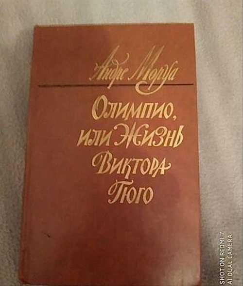 Олимпио, или Жизнь Виктора Гюго. Андре Моруа