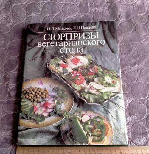 Книга для вегетарианского стола