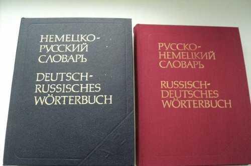 Немецкий словарь. Немецко русский словарь. Большой немецко-русский словарь.