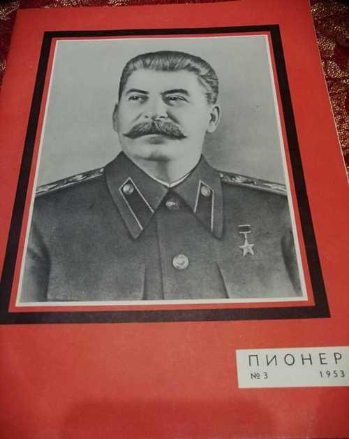 Журнал "Пионер", от марта 1953 года, в отличном со