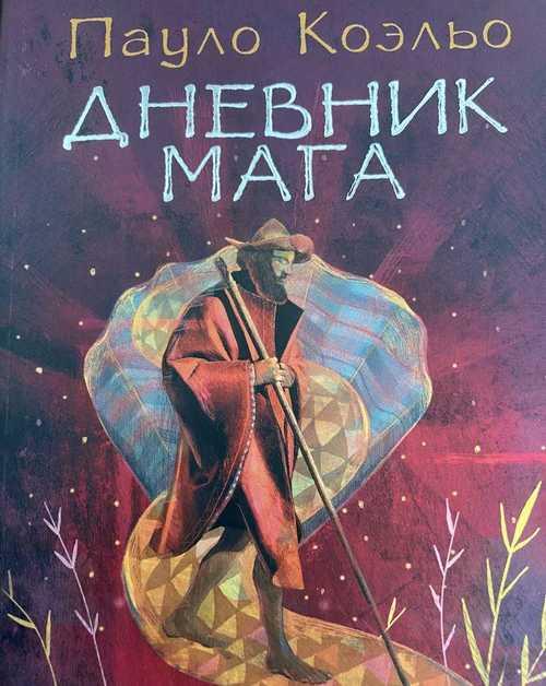Книга Пауло Коэльо дневник мага