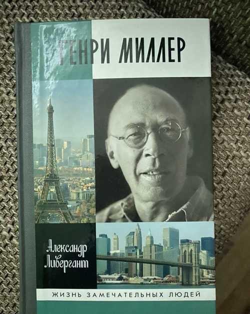 Биография Генри Миллера, серия жзл