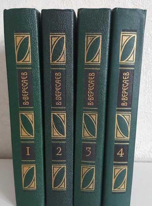 Вересаев В.В. Собрание сочинений в 4-х томах