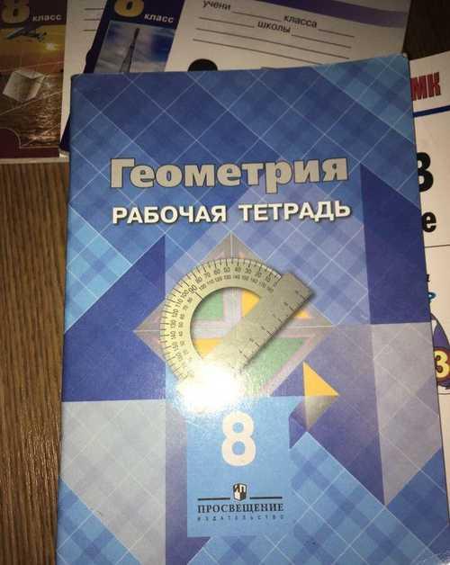 Геометрия рабочая тетрадь. Геометрия 9 класс Атанасян рабочая тетрадь. Рабочая тетрадь по геометрии 8 класс Атанасян. Рабочая тетрадь по геометрии 7 класс Атанасян. Атанасян геометрия 8 рабочая тетрадь.