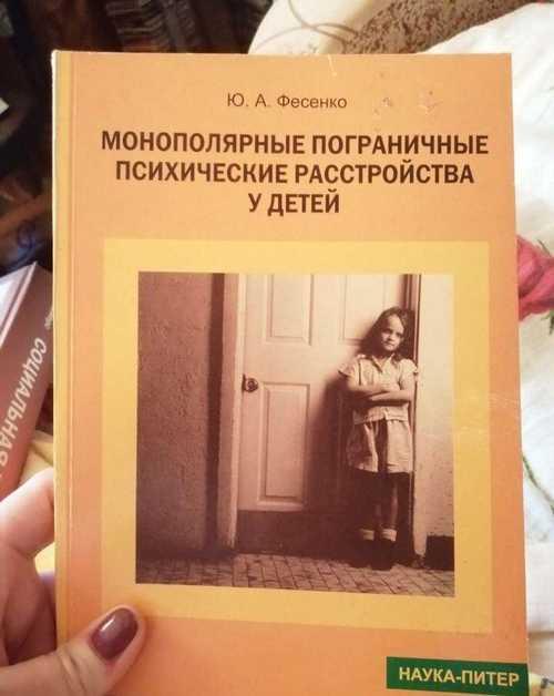 Книга "монополярные пограничные расстройства у дет