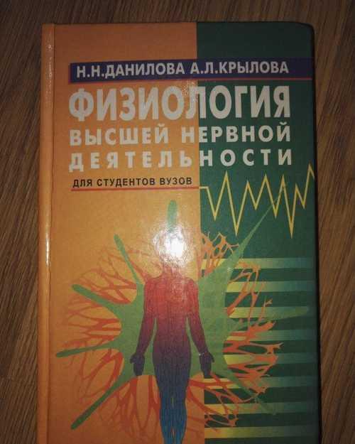 Физиология высшей нервной деятельности. Данилова Н