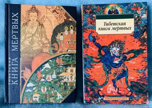 Тибетская книга мертвых