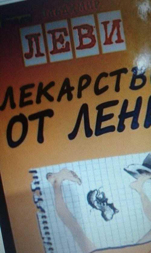 "Лекарство от лени" - Владимир Леви, книга в эл.в