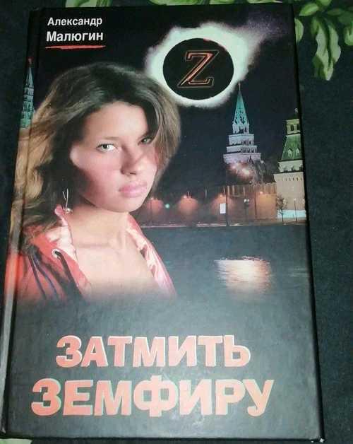 Затмить земфиру