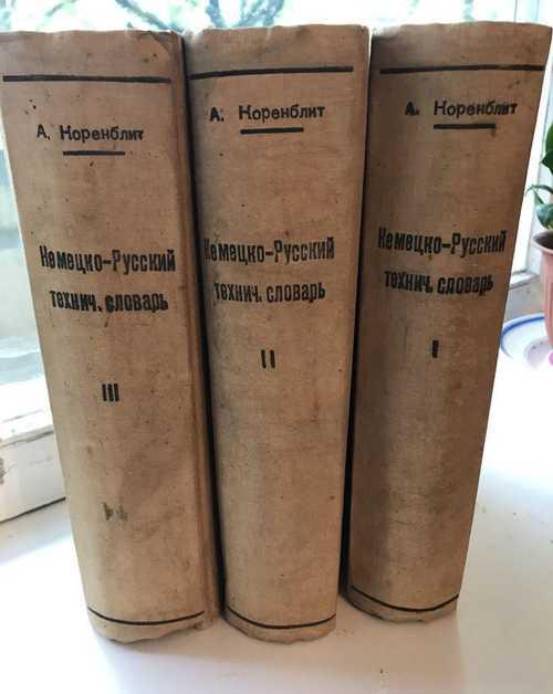 Немецко-русский технический словарь. 3 тома