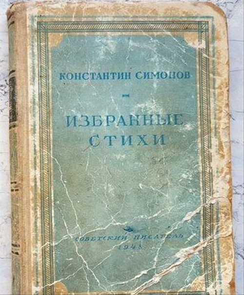 Константин Симонов. Стихи. Издание 1948 г