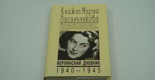 Княжна Мария Васильчикова. Берлинский дневник 1940