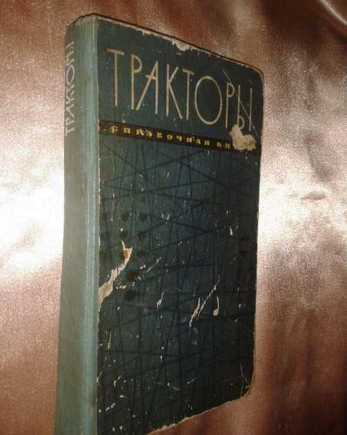 Книга 1968 год. 1968 Книга. Книга трактор СССР. Шарци Шорн книга 1968 года.
